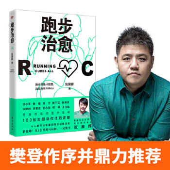 【樊登推荐】跑步治愈 张展晖著 彩图动作详解 跑步训练计划 健康跑步指南 用跑步治愈疲惫运动书籍