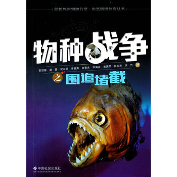 物种战争之围追堵截 张昌盛 中国社会出版社