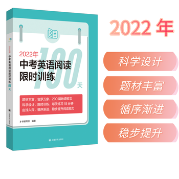 2022年新版 中考英语阅读限时训练100天 9年级/九年级初三英语阅读教学习题集限时训练初中升学参考资料 上海译文出版社