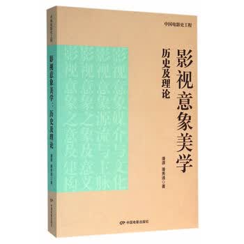 影视意象美学历史及理论【正版图书】