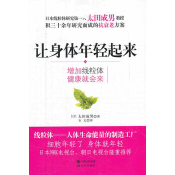 让身体年轻起来【正版图书】