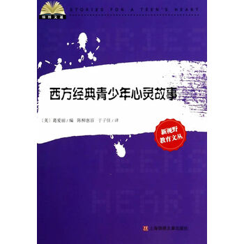 西方经典青少年心灵故事【正版图书】