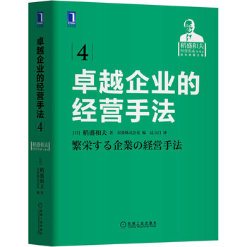 卓越企业的经营手法 图书