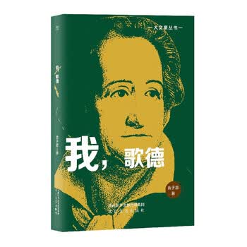 我歌德/大文豪丛书