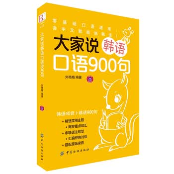 大家说韩语口语900句 刘艳梅著