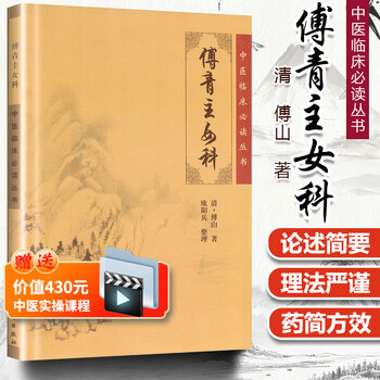 傅青主女科 中医临床读丛书 又名傅氏女科仙方女科仙方女科 中医妇科临床医生参考工具书
