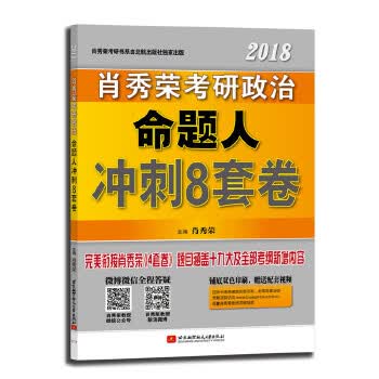 2018-肖秀荣考研政治命题人冲刺8套卷 肖秀荣