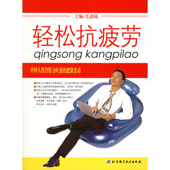 轻松抗疲劳