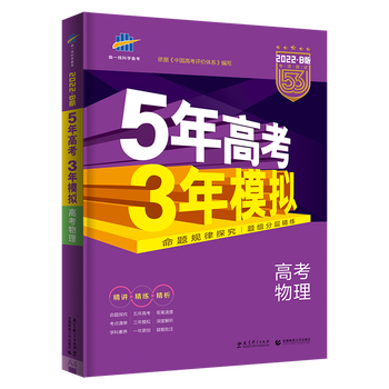 【科目多选发货】曲一线新华书店正品53B版课标版5年高考3年模拟高考总复习五三B版 2022版 53B物理课标版