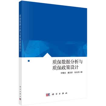 质保数据分析与质保政策设计 科学出版社