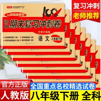 【自选】八年级下册试卷全套8本人教版100分期末复习冲刺卷语文数学英语物理生物地理历史道德与法治试卷初二8上同步训练必刷题辅导资料书练习册 8下全套8本