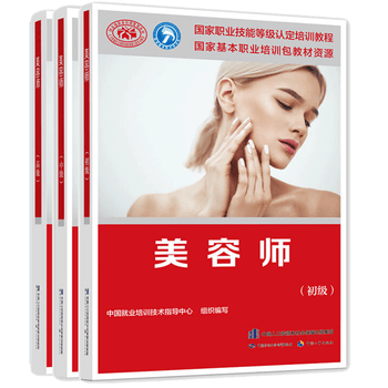 现货包邮  美容师初级+中级+高级 全套3册 美容师培训参考书 美容师职业技能鉴定推荐辅导