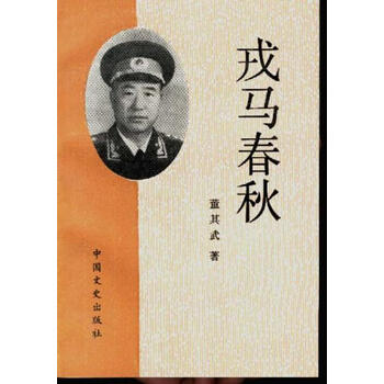 戎马春秋 董其武