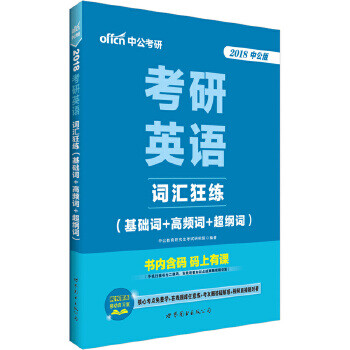 中公2018考研英语词汇狂练基础词+高频词+超纲词 中公教育研究生考试研究院