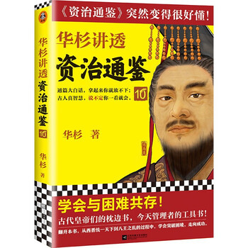 华杉讲透资治通鉴10（学会与困难共存！古代皇帝们的枕边书，今天管理者的工具书！）