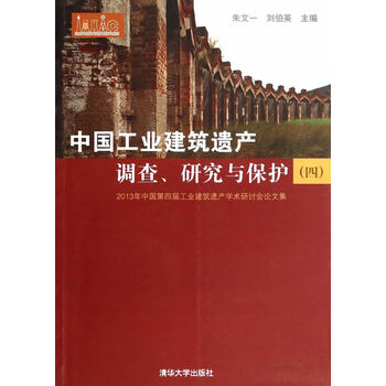 中国工业建筑遗产调查、研究与保护 朱文一,刘伯英 编著【正版书】