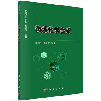 [按需印刷]微波化学合成/李和兴，肖舒宁