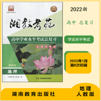 2022全新湘教考苑高中地理学业水平考试总复习 新教材合格性考试