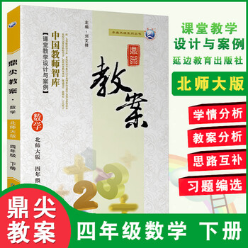 2022春 鼎尖教案 小学四年级数学下册 北师大版BSD 4年级数学教师教参 刘文祥 中国教师智库 四年级数学下册（北师大版）