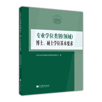 专业学位类别博士、硕士学位基本要求 全国专业学位研究生教育指导委员会【正版书】