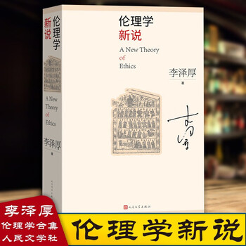 正版 伦理学新说 李泽厚著 伦理学伦理与道德区分自由意志论简洁真诚直率易懂 人民文学出版社预售