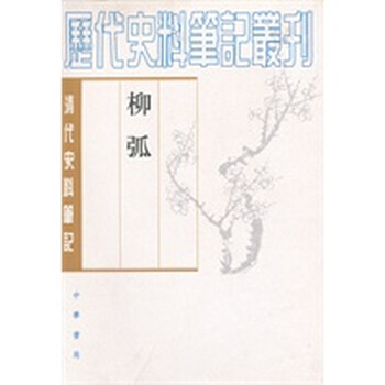 柳弧 (清代史料笔记丛刊)【正版图书】