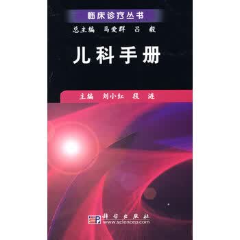 儿科手册 刘小红,段涟