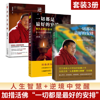 逆境中觉醒+一切都是最好的安排（加措活佛“人生智慧三部曲”完结篇）哲学宗教类书籍