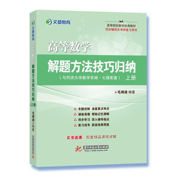 高等数学解题方法技巧归纳上册 同济大学 第七版 第7版 考研辅导书9787560994192【正版书