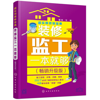超实用装修宝典--装修监工一本就够:升级版