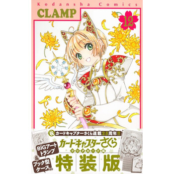 百变小樱 魔卡少女樱 Clear Card篇 12 特装版 付书型盒子&扑克牌 日文原版 BIGアートトランプ&ブック型ケース付き カードキ
