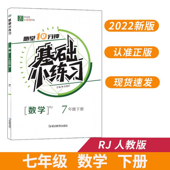 全品基础小练习七7年级数学下册 人教版RJ 天津北京地区使用 2022春