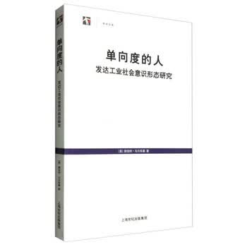 单向度的人:发达工业社会史新型极权社会? 单面的人还是自由的人? [美]赫伯特·马尔库塞 上海译文出