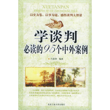 学谈判必读的95个中外案例【正版图书】