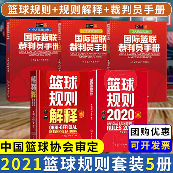【可选书籍】2021新版 篮球规则+篮球规则解释+篮球裁判员手册 NBA理论书篮球裁判手势 体育大学 篮球规则解释2021版