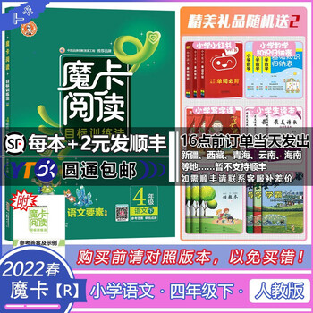 2022人教版典中点魔卡阅读四年级下册语文阅读理解专项训练小学4年级下册语文课外阅读目标训练法练习书 魔卡阅读四年级下册