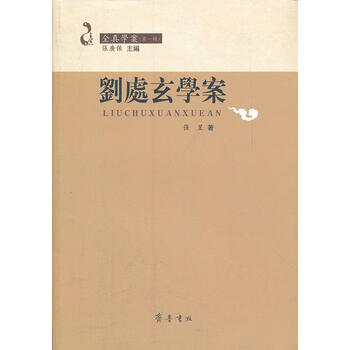 刘处玄学案