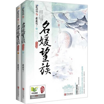 名媛望族·完结篇素素雪青岛出版社