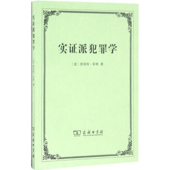 实证派犯罪学 (意)恩里科·菲利(Enrico Ferri) 著;郭建安 译