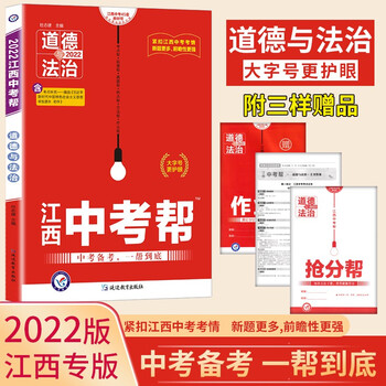 江西专版】2022江西中考帮道德与法治政治江西中考真题江西中考复习资料中考开卷考试初三初中政治知识点梳理模拟试题历年真题