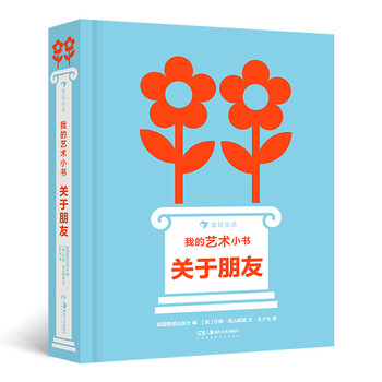 新书后浪正版 我的艺术小书 关于朋友 2岁以上艺术启蒙纸板书 费顿出版社艺术作品集 浪花朵朵童