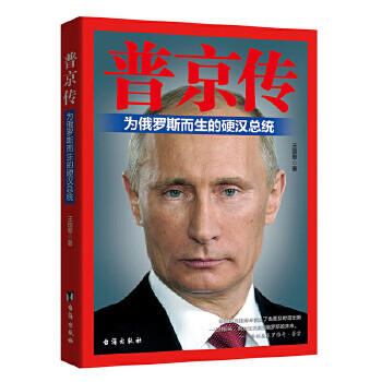普京传:为俄罗斯而生的硬汉总统