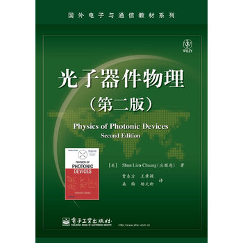光子器件物理 (美)庄顺连【正版书】