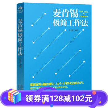 麦肯锡极简工作法 企业培训用书 员工培训 企业管理书籍