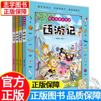 四大名著大发现 全4册 西游大发现三国大发现成语大发现图中捉迷藏图画中的捉迷藏图画书加厚大本高难度1 套装