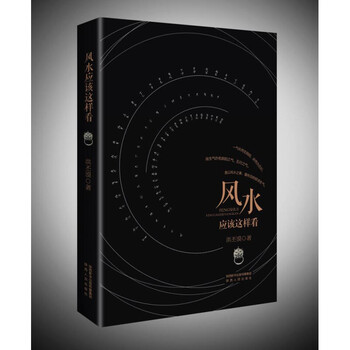 风水应该这样看 洪丕谟 著 陕西人民出版社