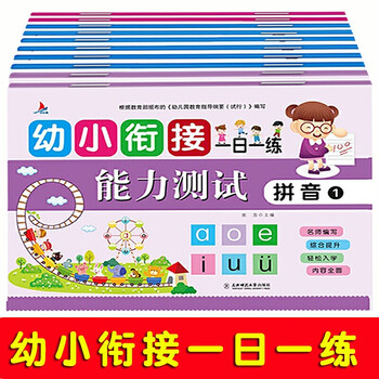 幼小衔接整合教材一日一练数学题拼音加减法练习册学前教育书籍幼儿园小大班教材幼升小入园准备算术题测试卷 全10册幼升小测试卷