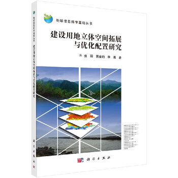 建设用地立体空间拓展与优化配置研究