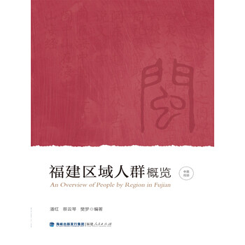 福建区域人群概览（中英双语）