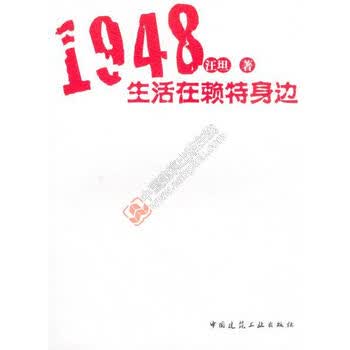 1948生活在赖特身边 汪坦
